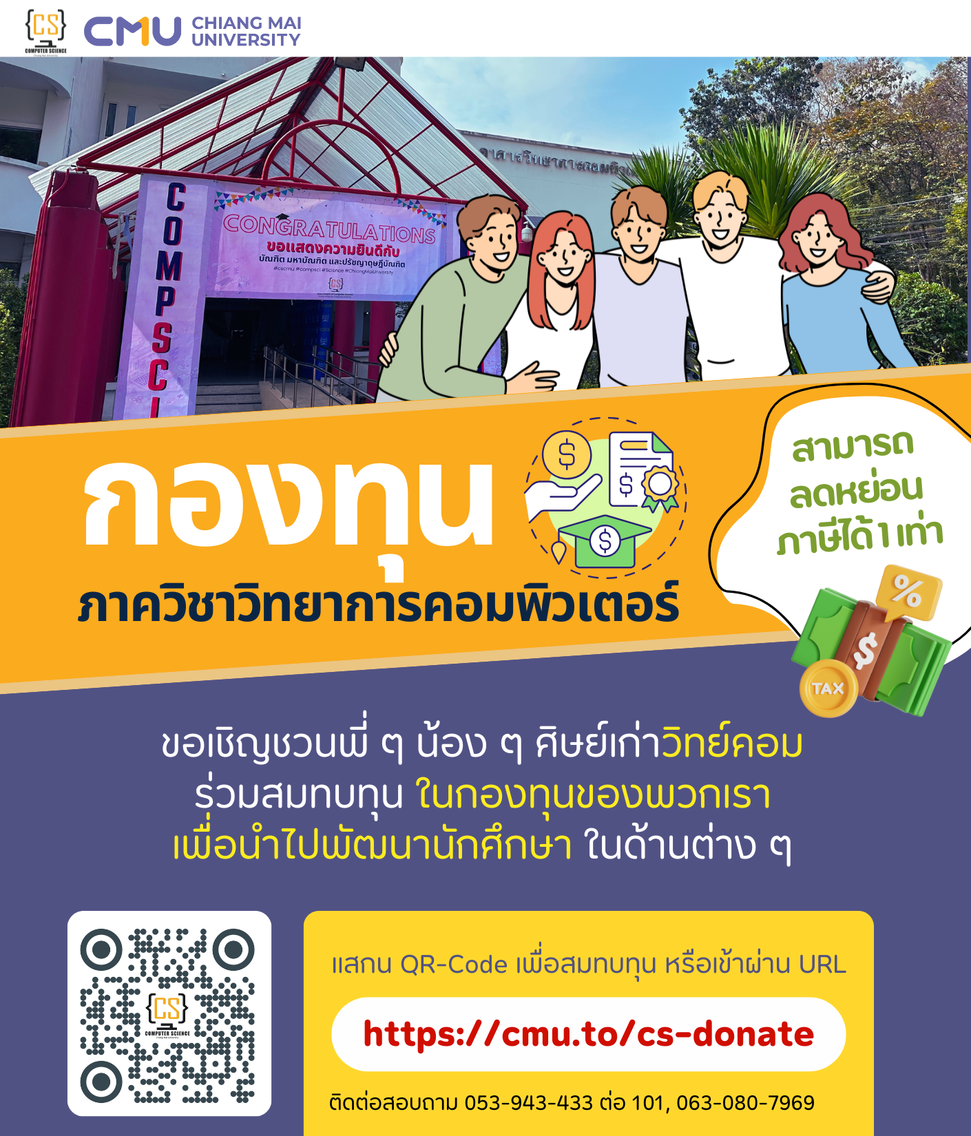 ขอเชิญชวนพี่ ๆ น้อง ๆ ศิษย์เก่าวิทย์คอมร่วมสมทบทุนในกองทุนของพวกเรา ...